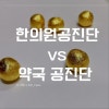 약국 공진단과 한의원 공진단 원료와 가격 비교 Ft 사향광동익수 네이버 블로그